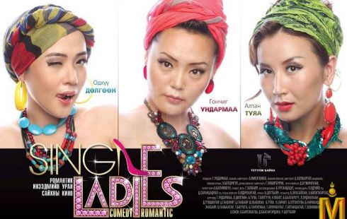 Үзэсгэлэнт сингл бүсгүйчүүд