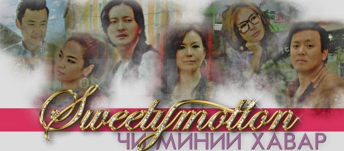 “Sweetymotion”-ынхан анх удаа бүрэн хэмжээний үйл явдалтай клип хийлгэжээ