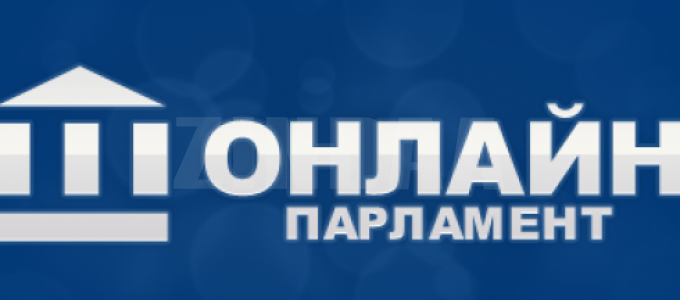 Онлайн Парламент хуралдана
