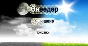Өдөр шөнө тэнцэнэ