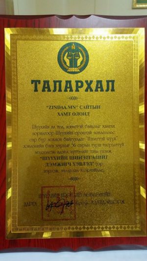 ZINDAA.MN сайтыг шүүхийн шинэтгэлийг дэмжигч хэвлэлээр нэрлэлээ