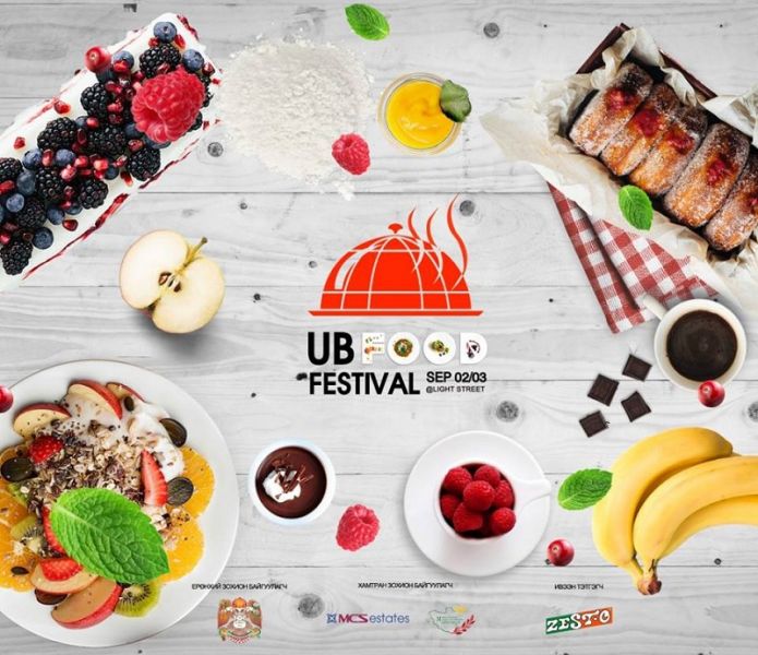 “UB FOOD FESTIVAL” 09 дүгээр сарын 02, 03-ны өдрүүдэд болно