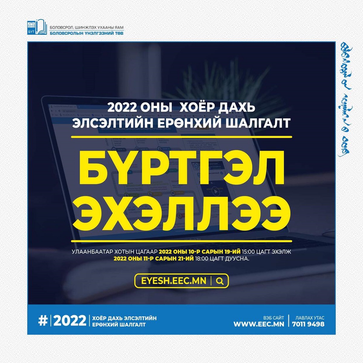 2022 оны 2 дахь Элсэлтийн ерөнхий шалгалтын бүртгэл эхэллээ