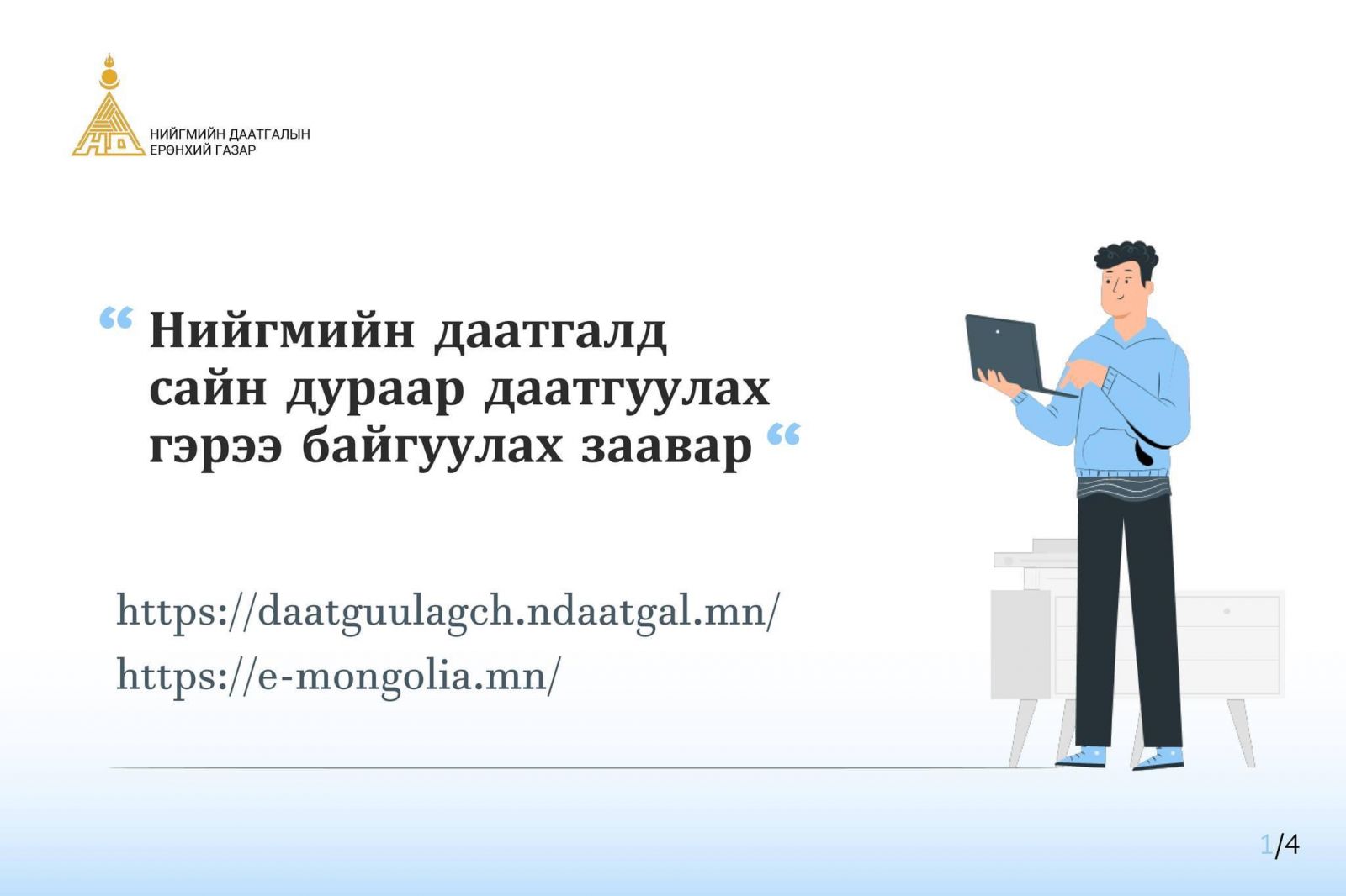 Сайн дурын Нийгмийн даатгалд ЦАХИМААР хамрагдах заавар